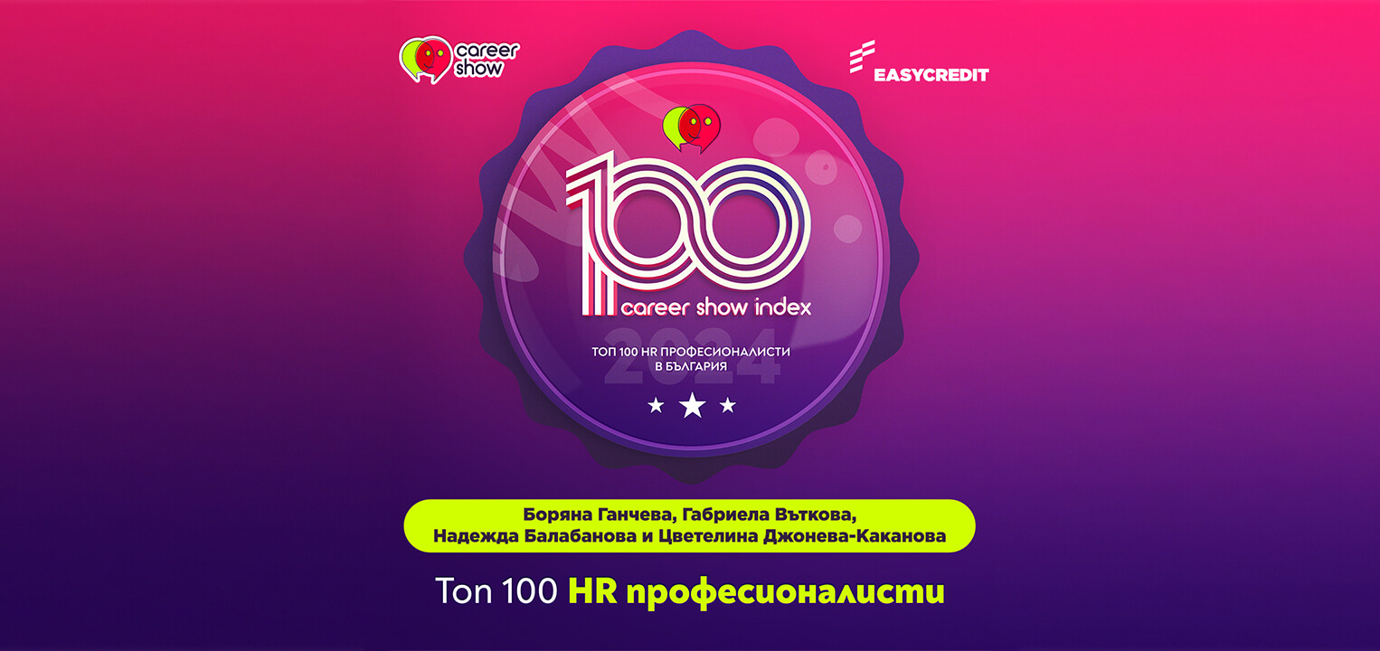Наши експерти в Топ 100 HR професионалисти в България | Новини - Easy Credit